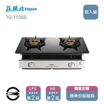 莊頭北瓦斯爐TG-7105G(NG1)雙口玻璃嵌入爐_天然 TG-7105G_NG燦坤線上購物