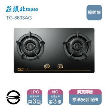 莊頭北 TG-8603AG雙口雙環內焰玻璃檯面爐_天然 TG-8603AG_NG燦坤線上購物