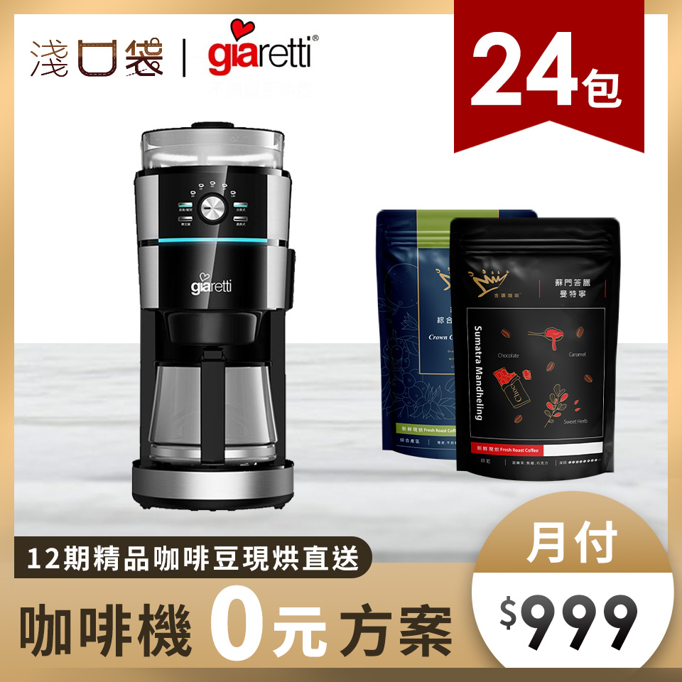 淺口袋0元方案-金鑛精品咖啡豆24包+義大利Giaretti全自動研磨咖啡機 GL-918 | 燦坤線上購物~燦坤實體守護