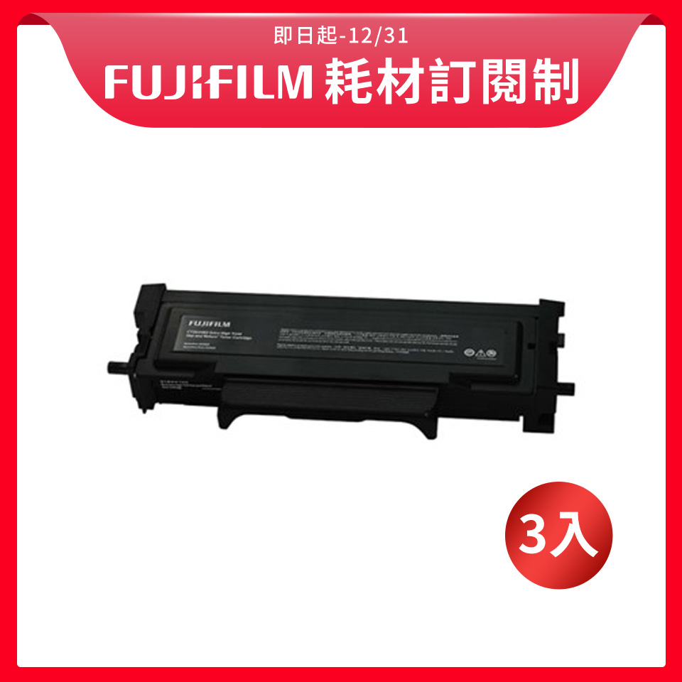 【訂閱制方案】FUJIFILM 3410SD 高容量黑色碳粉匣(6K) *3入 CT203482燦坤線上購物