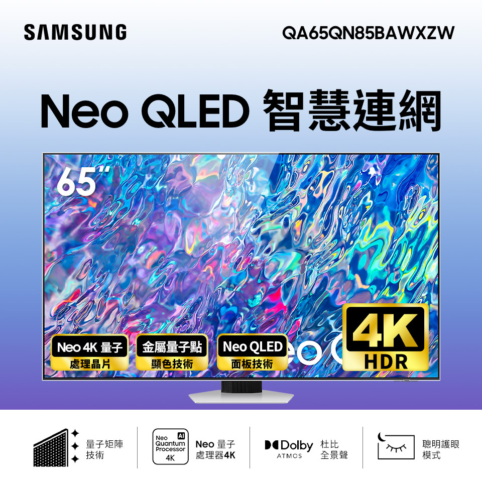 (展示品)SAMSUNG 65型4K QLED 智慧連網電視 QA65QN85BAWXZW | 燦坤線上購物~燦坤實體守護