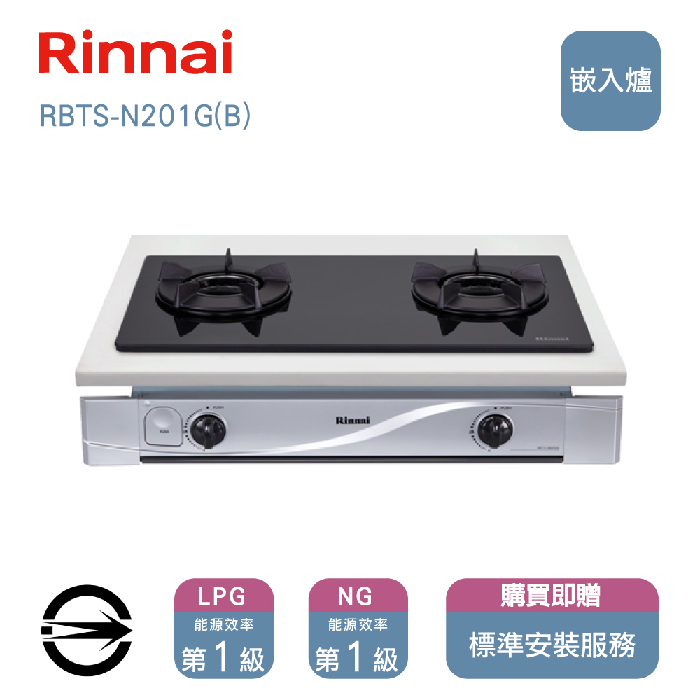 林內 RBTS-N201G(B)雙口內焰嵌入爐 (RBTS-N201G(B)天然/桶裝) | 燦坤線上購物~燦坤實體守護