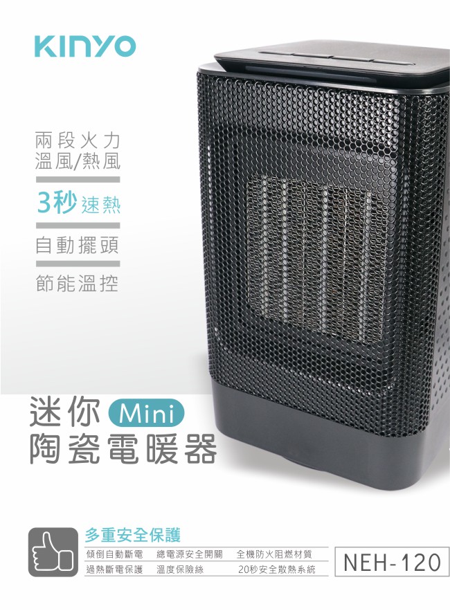 【限時產品】KINYO 迷你陶瓷電暖器(黑色) NEH-120【超人氣產品】