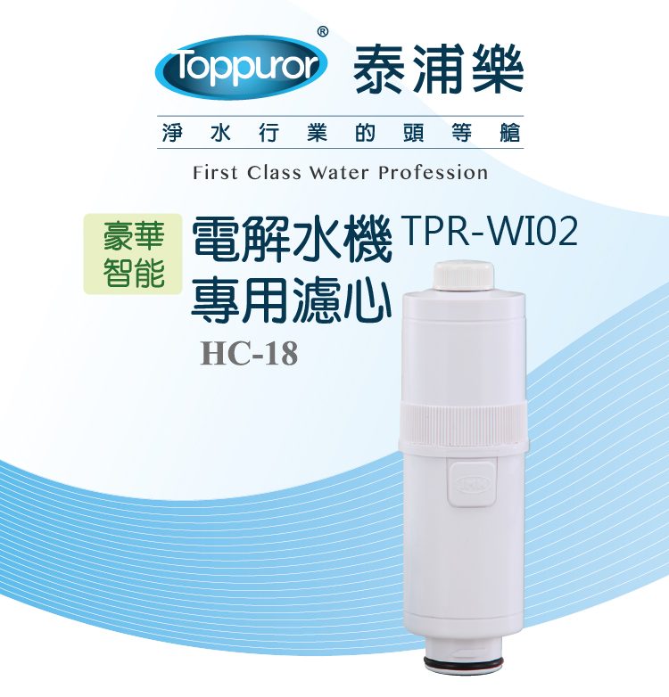 泰浦樂 電解水機TPR-WI02濾心 HC-18 | 燦坤線上購物~燦坤實體守護
