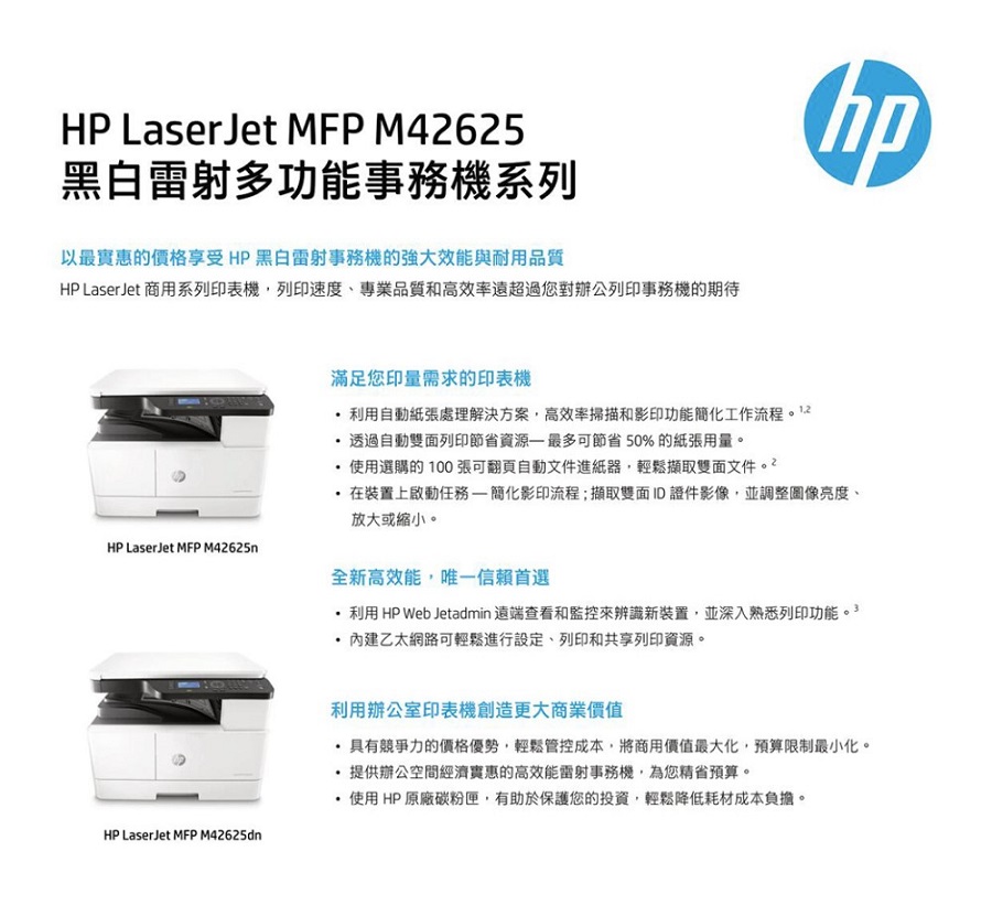 HP LaserJet MFP M42625DN 黑白雷射事務機 M42625DN(8AF52A) | 燦坤線上購物~燦坤實體守護