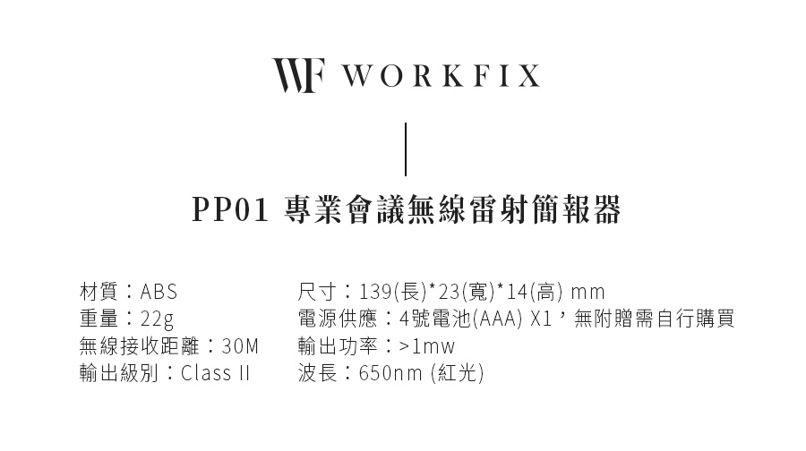 WORKFIX PP01 專業會議無線雷射簡報器 PP01燦坤線上購物