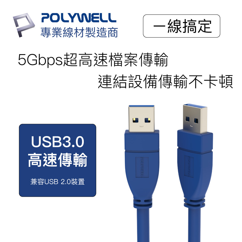 POLYWELL USB3.0 Type-A 公對公 0.5M PW15-W45-S005 | 燦坤線上購物~燦坤實體守護