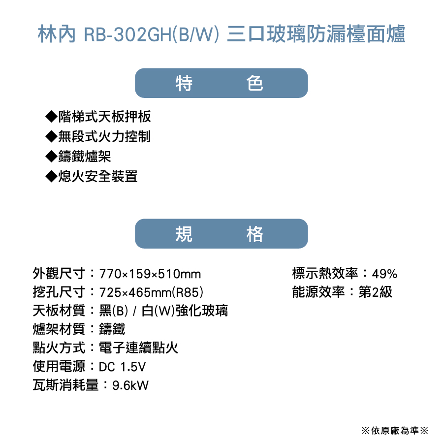 林內瓦斯爐RB-302GH(B)(NG1)三口防漏黑玻檯面爐_天然 RB-302GH(B)_NG燦坤線上購物